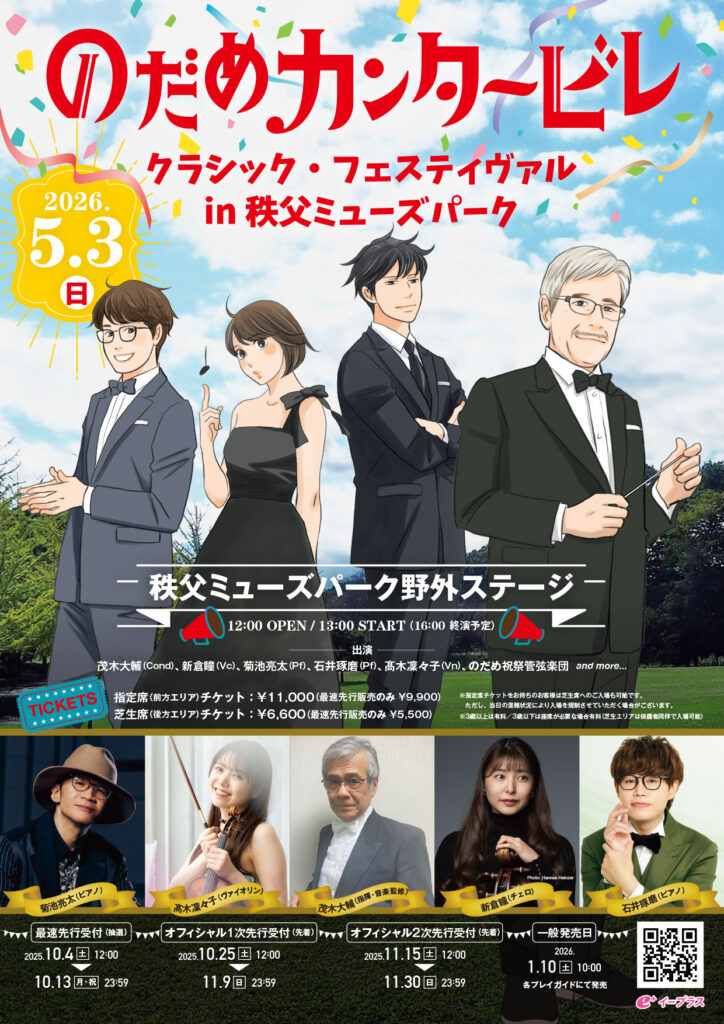 のだめカンタービレ クラシック・フェスティヴァル in 秩父ミューズパーク | 石井琢磨 TAKUMA ISHII OFFICIAL WEBSITE